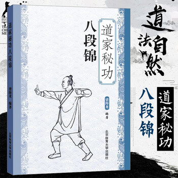 道家秘功八段锦武术书籍武林秘籍 古书功夫书籍书 内功心法类似易筋经气功体育与健康少林武术书籍