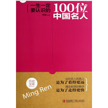 历史文库:一生要认识的100位中国名人