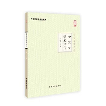 余无言学术评传(大字版)【正版图书】