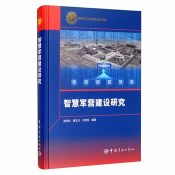 航天科工出版基金 智慧军营建设研究