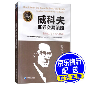 威科夫证券交易策略：交易员深入解读