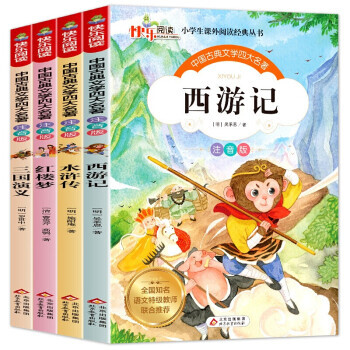 《中国古典文学四大名著》（共4册）