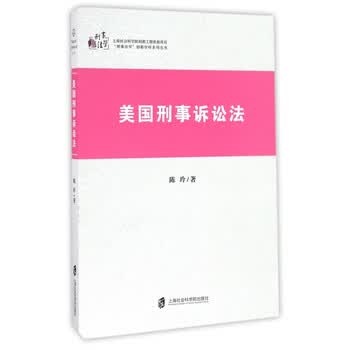 美国刑事诉讼法/刑事法学创新学科系列丛书