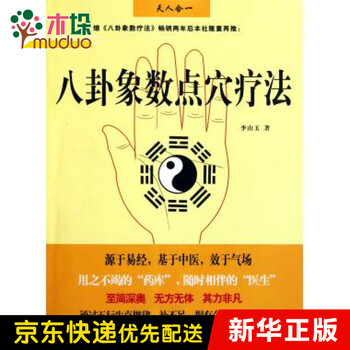 八卦象数点穴疗法