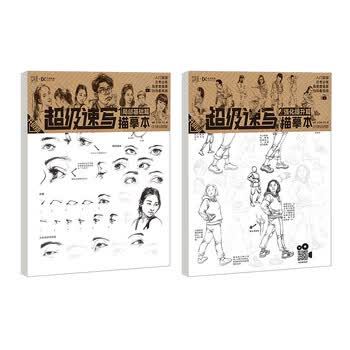 超级速写描摹本（一套2本，局部基础篇、强化提升篇）