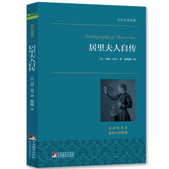 世界名著典藏：居里夫人自传