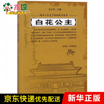 白花公主/满族口头遗产传统说部丛书