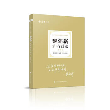 魏建新讲行政法 真题卷 2021