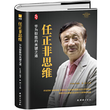 任正非思维中国企业家传记丛书