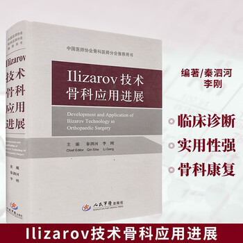 Ilizarov技术骨科应用进展 秦泗河 李刚 人民军医 骨外固定技术 骨科矫正 下肢重建外科 实用