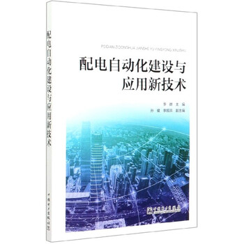 配电自动化建设与应用新技术