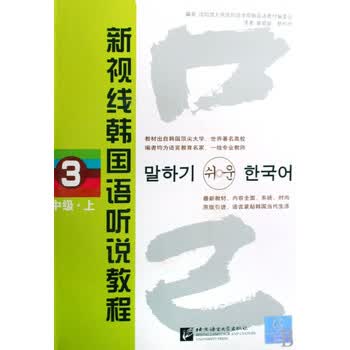 新视线韩国语听说教程(附光盘3中级上)