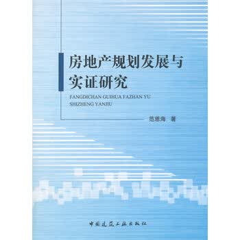 房地产规划发展与实证研究【正版图书】
