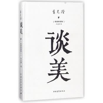谈美(绘图珍赏版)(精)
