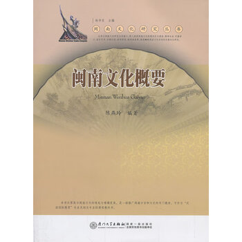 [上新包邮]  闽南文化概要