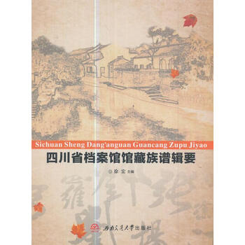 四川省档案馆馆谱辑要 徐宏 历史 9787564346508