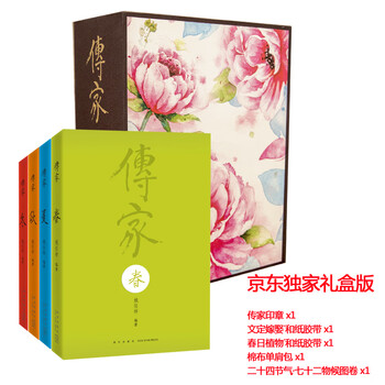 传家：中国人的生活智慧（樊登推荐，京东独家文创礼盒版）