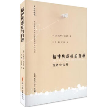 精神焦虑症的自救演讲访谈卷【正版图书，放心下单】