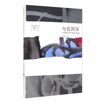 与花同乐：水墨花鸟中的技与道