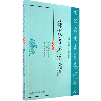 新书--古代文史名著选译丛书：徐霞客游记选译（修订版）9787550603646