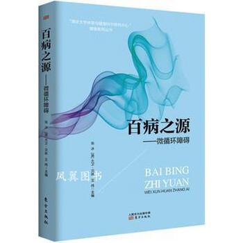 百病之源 微循环障碍 （美）大卫·贝林 张冰 王纬 主编 东方出版社