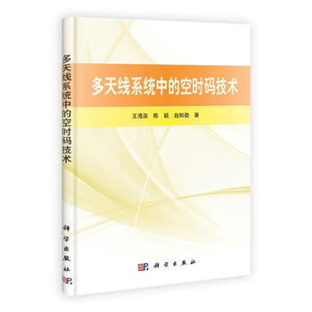 多天线系统中的空时码技术 王海泉 电子与通信 9787030306043