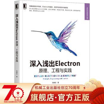 官网正版 深入浅出Electron 原理 工程与实践 刘晓伦 缓存策略 共享环境变量 配置调试环境 自研逆向调试工具