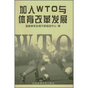 加入WTO与体育改革发展【正版图书】