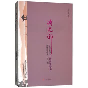 诗无邪：全国大学生“野草文学奖”获奖作品选（2018）