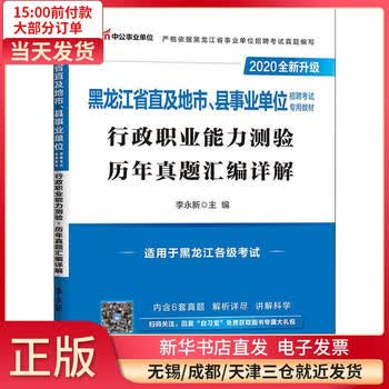 黑龙江省直及地市、县*单位招聘  专用教材•中公事业单位 行政职业能力测验 历年真题汇编详解 202 全新正版