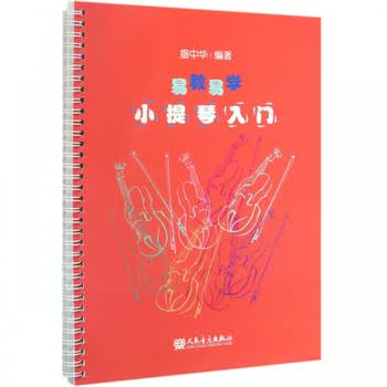易教易学小提琴入门