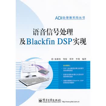 语音信号处理及Blackfin DSP实现 张雄伟 电子工业出版社