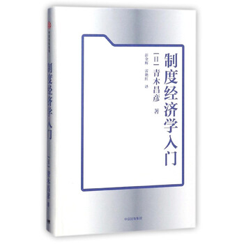 制度经济学入门(精)