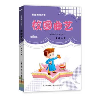 校园曲艺 李威 文学 9787535198709