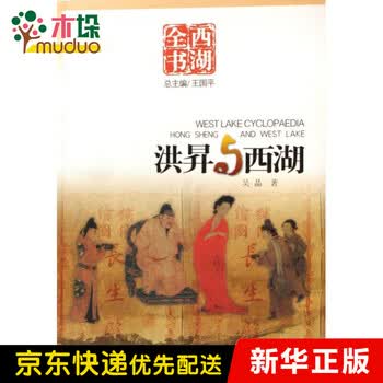 洪昇与西湖/西湖全书