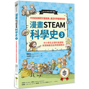 预售 原版进口书 郑慧溶漫画STEAM科学史3 中世纪前期至文艺复兴，奠定科学基础知