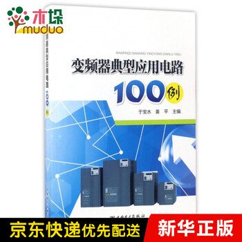 变频器典型应用电路100例
