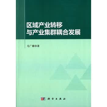 区域产业转移与产业集群耦合发展 毛广雄 经济 9787030422811