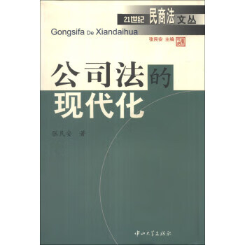 公司法的现代化 张民安【正版图书】