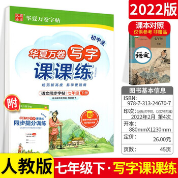 人教版初中生写字课课练字七年级下册7年级下册初一1语文同步字贴字帖钢笔铅笔硬笔