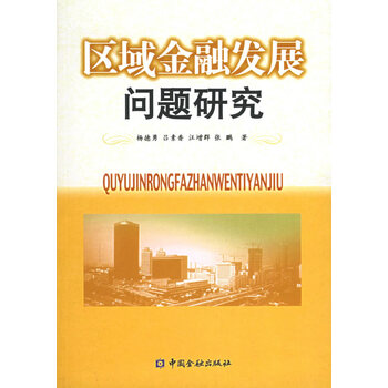 区域金融发展问题研究【正版图书】