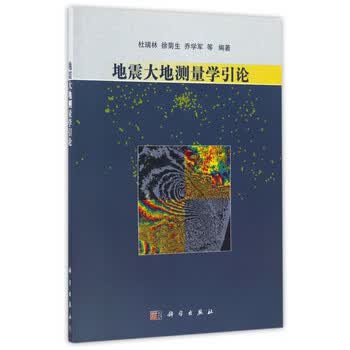 地震大地测量学引论