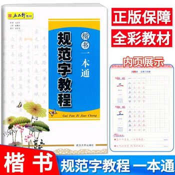 【】五品轩教材 规范字教程楷书一本通 成人学生硬笔书法教材 规范汉字书写练字教程 楷书钢笔字