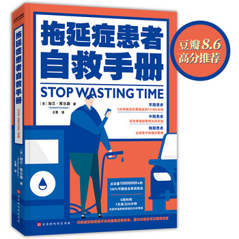 拖延症患者自救手册（在人生变得更糟糕之前，请翻开这本书吧）