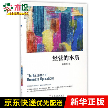 经营的本质(修订版)/陈春花管理经典
