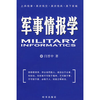 军事情报学 闫晋中 著【正版书】