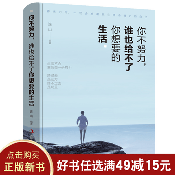 你不努力谁也给不了你想要的生活书籍正版人生青春正能量励志书籍幸福的勇气抖好书推荐书书排行榜