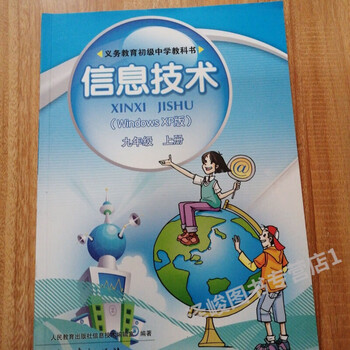 ℑギ:初中人教版信息技术WindowsXP版 九年级上册