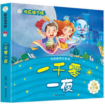 小笨熊 一千零一夜 超厚本大开本 彩图注音 快乐读书娃 幼儿园适用 幼小衔接教材 识字启蒙 智力开发(中国环境标志产品 绿色印刷)