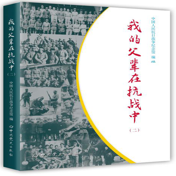 我的父辈在抗战中（二）